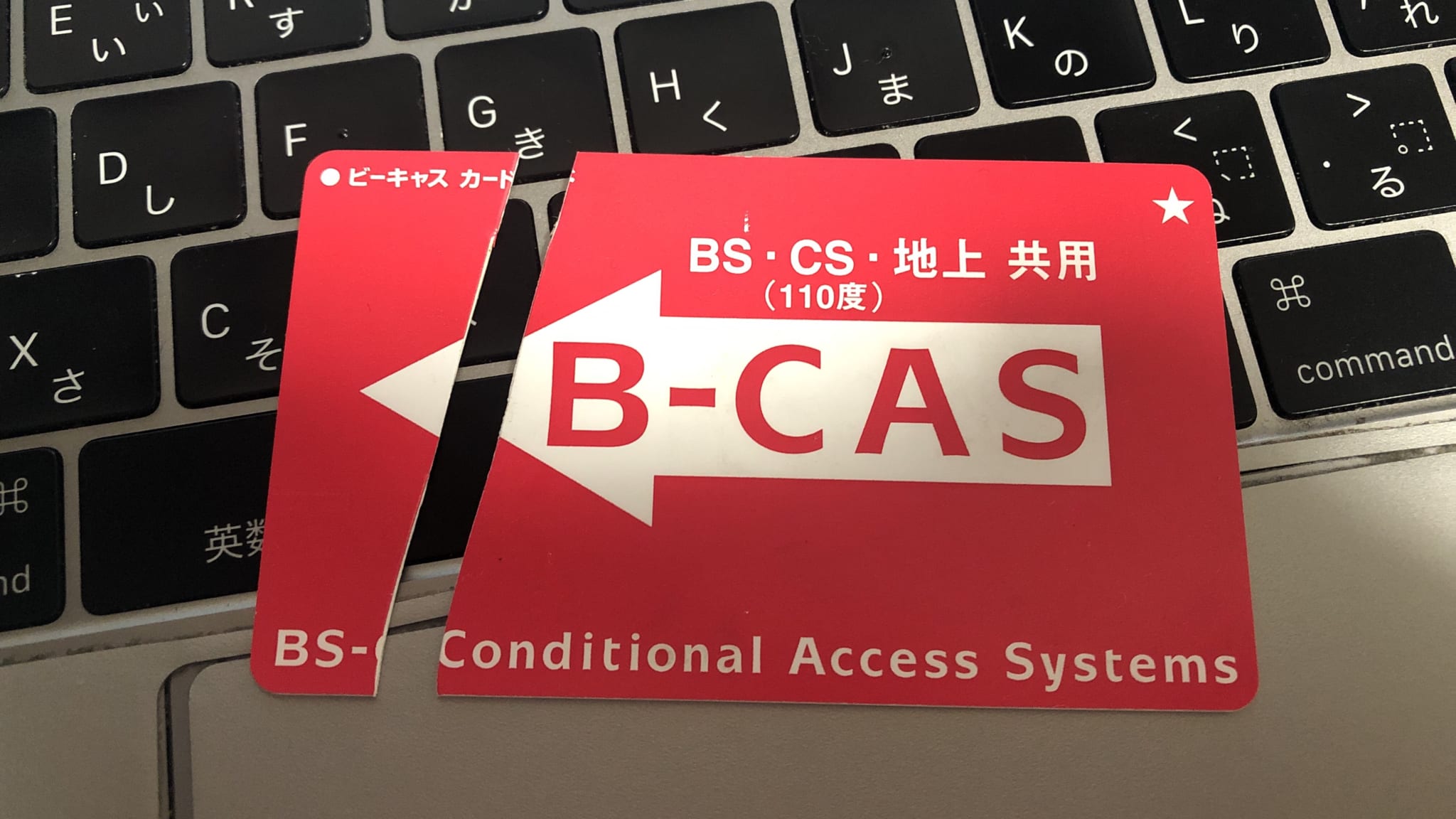TVからB-CASカードを抜いて処分しました。これで地上波の番組は見れません。 | モンハコ